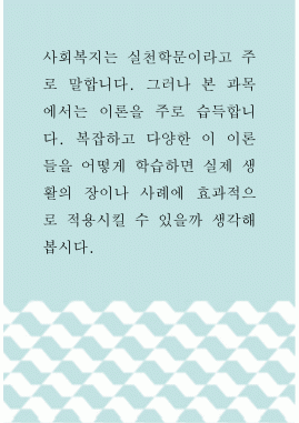 사회복지 ) 사회복지는 실천학문이라고 주로 말합니다-1페이지