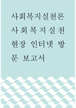 사회복지실천론 ) 사회복지실천 현장 인터넷 방문 보고서-1페이지