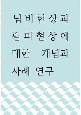 사회학 ) 님비현상과 핌피현상에 대한 개념과 사례 연구-1페이지