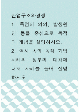 산업구조와경쟁 ) 독점의 의의, 발생원인 등을 중심으로 독점의 개념을 설명하시오-1페이지