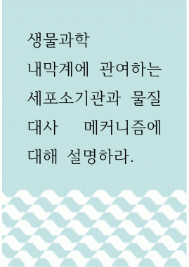 생물과학 ) 내막계에 관여하는 세포소기관과 물질대사 메커니즘에 대해 설명하라-1페이지