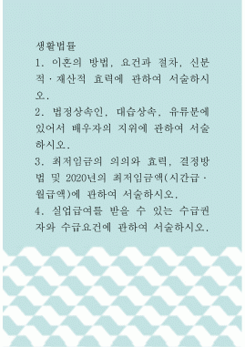 생활법률 ) 최저임금의 의의와 효력, 결정방법 및 2020년의 최저임금액(시간급,월급액)에 관하여 서술하시오-1페이지