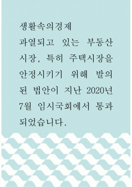 생활속의경제 ) 과열되고 있는 부동산 시장, 특히 주택시장을 안정시키기 위해 발의된 법안이 지난 2020년 7월 임시국회에서 통과되었습니다-1페이지