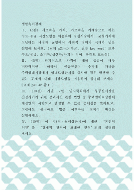 생활속의경제 ) 단기적으로 가격에 대해 공급이 매우 비탄력적인, 따라서 공급곡선이 수직에 가까운 주택임대시장에서 임대료상한제를 실시할 경우 발생할 수 있는 문제에 대해 시장모형을 이용하여 설명해 보세요-1페이지