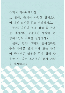 스피치 커뮤니케이션 ) 첫째, 듣기의 다양한 방해요인에 대해 교재를 읽고 정리하시오-1페이지