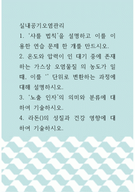 실내공기오염관리 ) 샤를 법칙을 설명하고 이를 이용한 연습 문제 한 개를 만드시오-1페이지