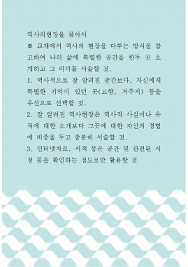 역사의현장을 찾아서 ) 역사적으로 잘 알려진 공간보다, 자신에게 특별한 기억이 있던 곳(고향, 거주지) 등을 우선으로 선택할 것-1페이지