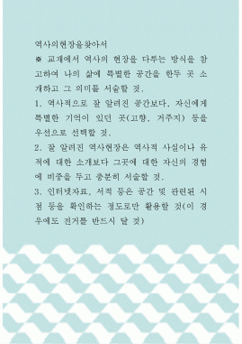 역사의현장을찾아서 ) 교재에서 역사의 현장을 다루는 방식을 참고하여 나의 삶에 특별한 공간을 한두 곳 소개하고 그 의미를 서술할 것-1페이지