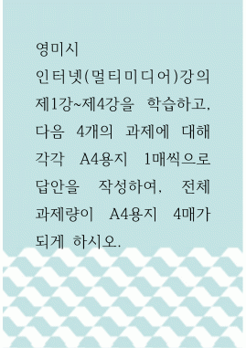 영미시 ) 인터넷(멀티미디어)강의 제1강-제4강을 학습하고, 다음 4개의 과제에 대해 각각 A4용지 1매씩으로 답안을 작성하여, 전체 과제량이 A4용지 4매가 되게 하시오-1페이지