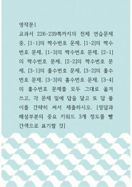 영작문1 ) 교과서 226-239쪽까지의 전체 연습문제 중, 1-1의 짝수번호 문제, 1-2의 짝수번호 문제, 1-3의 짝수번호 문제를 모두 그대로 옮겨 쓰고, 각 문제 밑에 답을 달고 또 답 풀이를 간략히 써서 제출하시오-1페이지