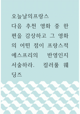 오늘날의프랑스 ) 다음 추천 영화 중 한편을 감상하고 그 영화의 어떤 점이 프랑스적 에스프리의 반영인지 서술하라-1페이지