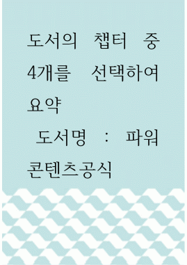 요약 ) 도서의 챕터 중 4개를 선택하여 요약, 파워콘텐츠공식-1페이지