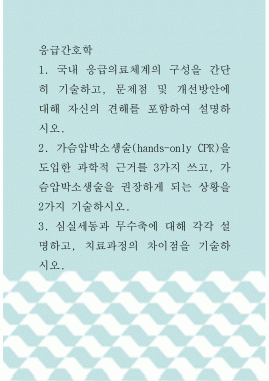 응급간호학 ) 가슴압박소생술(hands only CPR)을 도입한 과학적 근거를 3가지 쓰고, 가슴압박소생술을 권장하게 되는 상황을 2가지 기술하시오-1페이지