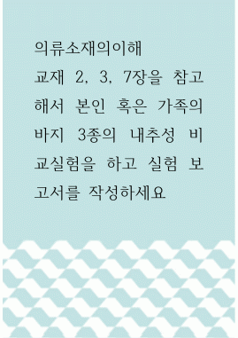 의류소재의이해 ) 교재 2, 3, 7장을 참고해서 본인 혹은 가족의 바지 3종의 내추성 비교실험을 하고 실험 보고서를 작성하세요-1페이지