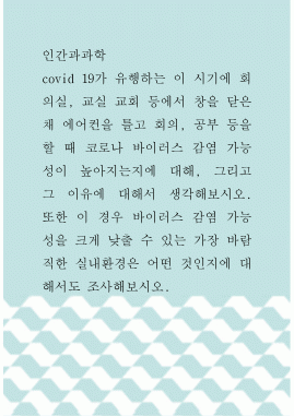 인간과과학 ) covid 19가 유행하는 이 시기에 회의실, 교실 교회 등에서 창을 닫은 채 에어컨을 틀고 회의, 공부 등을 할 때 코로나 바이러스 감염 가능성이 높아지는지에 대해 작성-1페이지