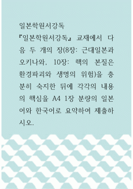 일본학원서강독 ) 다음 두 개의 장, 8장 근대일본과 오키나와, 10장 핵의 본질은 환경파괴와 생명의 위험)을 충분히 숙지한 뒤에 각각의 내용의 핵심을 일본어와 한국어로 요약하여 제출하시오-1페이지