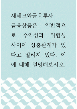 재테크와금융투자 ) 금융상품은 일반적으로 수익성과 위험성 사이에 상충관계가 있다고 알려져 있다-1페이지