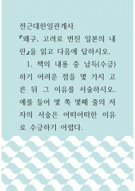 전근대한일관계사 ) 왜구, 고려로 번진 일본의 내란을 읽고 다음에 답하시오-1페이지