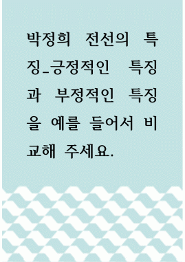 정치학 ) 박정희 전선의 특징 - 긍정적인 특징과 부정적인 특징을 예를 들어서 비교해 주세요-1페이지