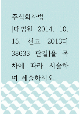 주식회사법 ) 대법원 2014-1페이지