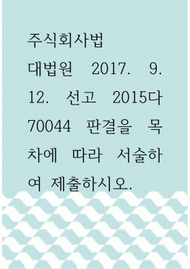 주식회사법 ) 대법원 2017-1페이지