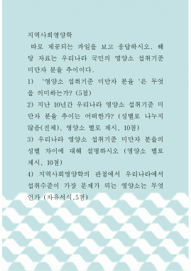 지역사회영양학 ) 지난 10년간 우리나라 영양소 섭취기준 미만자 분율 추이는 어떠한가-1페이지