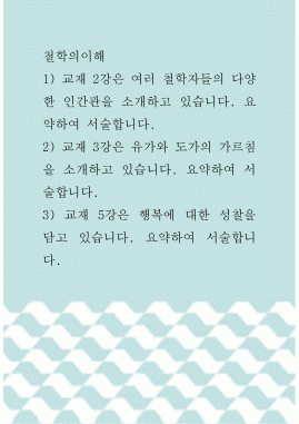 철학의이해 ) 교재 2강은 여러 철학자들의 다양한 인간관을 소개하고 있습니다-1페이지