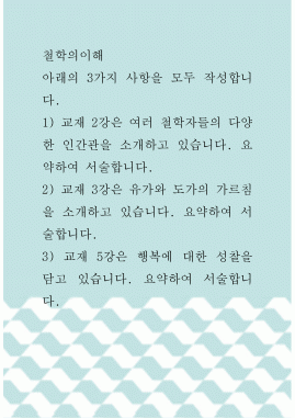 철학의이해 ) 교재 2강은 여러 철학자들의 다양한 인간관을 소개하고 있습니다-1페이지