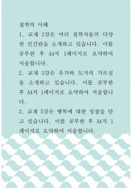 철학의이해 ) 여러 철학자들의 다양한 인간관을 소개하고 있습니다-1페이지