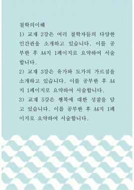 철학의이해 ) 여러 철학자들의 다양한 인간관을 소개하고 있습니다-1페이지