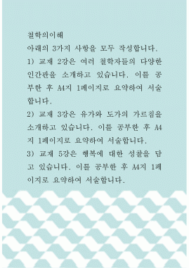 철학의이해 ) 여러 철학자들의 다양한 인간관을 소개하고 있습니다-1페이지