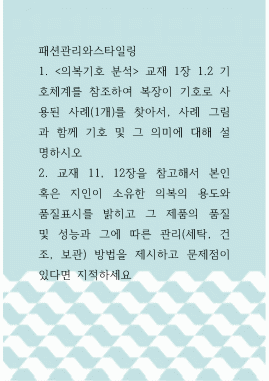 패션관리와스타일링 ) 의복기호 분석 기호체계를 참조하여 복장이 기호로 사용된 사례를 찾아서, 사례 그림과 함께 기호 및 그 의미에 대해 설명하시오-1페이지