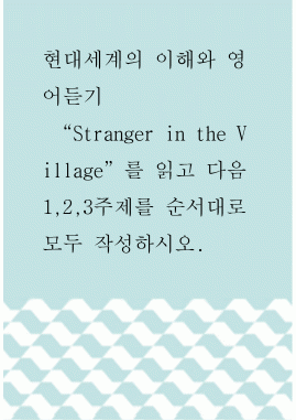 현대세계의 이해와 영어듣기 ) Stranger in the Village를 읽고 미국의 흑인 노예제도가 언제, 어떻게 시작되었고 이 노예제도가 미국인들에게 미친 영향은 무엇이었는지 미국에서 흑인이라는 존재가 지니는 의미를 주제로 하여 쓰되 반드시 자신만의 제목을 만들어 붙이시오-1페이지