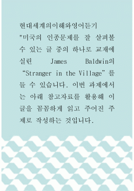 현대세계의이해와영어듣기 ) 미국의 인종문제를 잘 살펴볼 수 있는 글 중의 하나로 교재에 실린 James Baldwin의  “Stranger in the Village”를 들 수 있습니다-1페이지