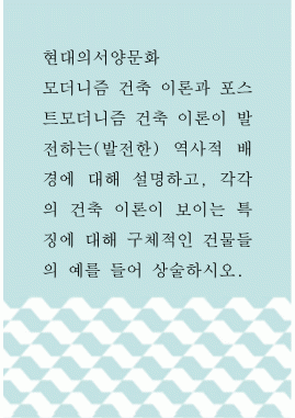 현대의서양문화 ) 모더니즘 건축 이론과 포스트모더니즘 건축 이론이 발전하는 역사적 배경에 대해 설명하고, 각각의 건축 이론이 보이는 특징에 대해 구체적인 건물들의 예를 들어 상술하시오-1페이지