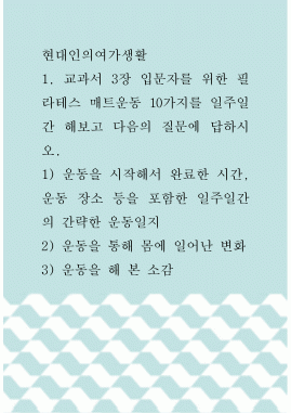 현대인의여가생활 ) 교과서 3장 입문자를 위한 필라테스 매트운동 10가지를 일주일간 해보고 다음의 질문에 답하시오-1페이지