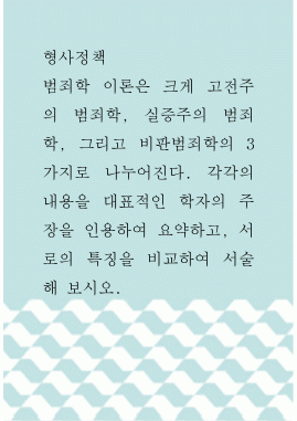 형사정책 ) 범죄학 이론은 크게 고전주의 범죄학, 실증주의 범죄학, 그리고 비판범죄학의 3가지로 나누어진다-1페이지