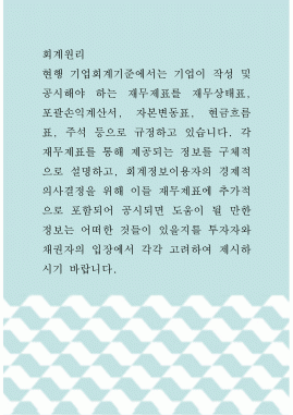 회계원리 ) 각 재무제표를 통해 제공되는 정보를 구체적으로 설명하고, 회계정보이용자의 경제적 의사결정을 위해 이들 재무제표에 추가적으로 포함되어 공시되면 도움이 될 만한 정보는 어떠한 것들이 있을지를 투자자와 채권자의 입장에서 각각 고려하여 제시하시기 바랍니다-1페이지