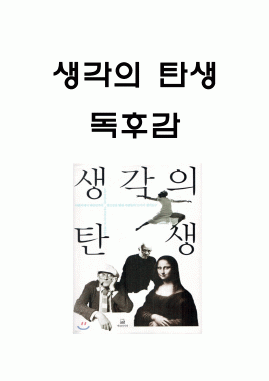 생각의 탄생 핵심내용 요약과 책에서 주장하고 있는 내용연구 및 생각의 탄생 읽고 느낀점 - 생각의 탄생 독후감,서평-1페이지