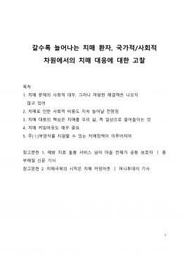 시사이슈 분석_갈수록 늘어나는 치매 환자 국가적 사회적 차원에서의 치매 대응에 대한 고찰-1페이지