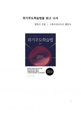 A+ 서평_위기주도학습법을 읽고 나서-1페이지