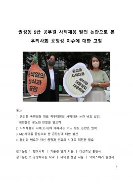 시사이슈 분석_권성동 9급 공무원 사적채용 발언 논란으로 본 우리사회 공정성 이슈에 대한 고찰-1페이지