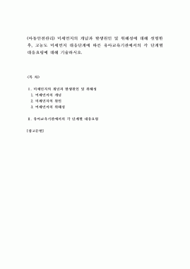 (아동안전관리) 미세먼지의 개념과 발생원인 및 위해성에 대해 설명한 후, 고농도 미세먼지 대응단계에 따른 유아교육기관에서의 각 단계별 대응요령에 대해 기술하시오-1페이지