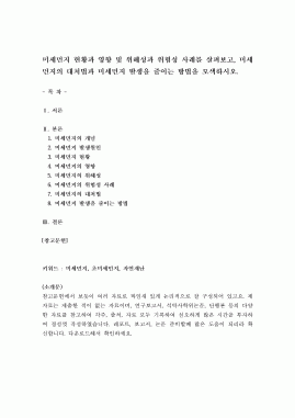 미세먼지 현황과 영향 및 위해성과 위험성 사례를 살펴보고, 미세먼지의 대처법과 미세먼지 발생을 줄이는 방법을 모색하시오-1페이지