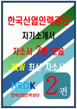 한국산업인력공단 채용 대비 자소서 2편 모음] 한국산업인력공단 자기소개서 공단 채용에 지원한 동기와 공단 인재상 한국산업인력공단 자기소개서 성격 및 장단점 한국산업인력공단 자기소개서 협업을 통해 성과를 창출-1페이지