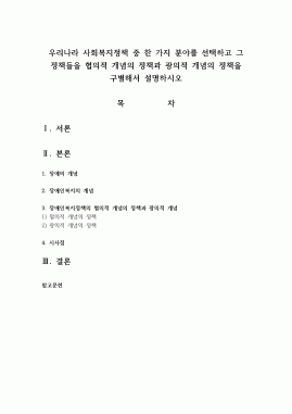 우리나라 사회복지정책 중 한 가지 분야를 선택하고 그 정책들을 협의적 개념의 정책과 광의적 개념의 정책을 구별해서 설명-1페이지