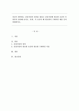 자신이 생각하는 건강가정의 정의를 내리고 건강가정에 필요한 요건이 무엇인지 정리해 보시오. 또한, 각 요건이 왜 필요한지 구체적인 예를 들어 설명하시오.-1페이지