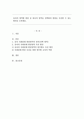 유아의 영역별 발달 중 하나의 영역을 선택하여 발달을 촉진할 수 있는 방안을 논하세요.-1페이지