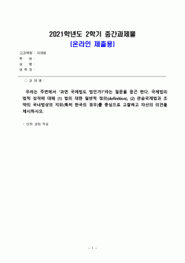 (국제법)2021-2학기-중간과제물-1페이지