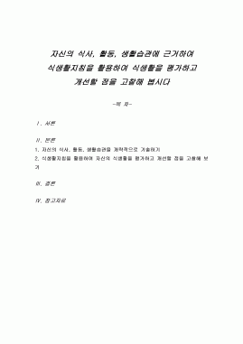 자신의 식사, 활동, 생활습관에 근거하여 식생활지침을 활용하여 식생활을 평가하고 개선할 점을 고찰해 봅시다-1페이지